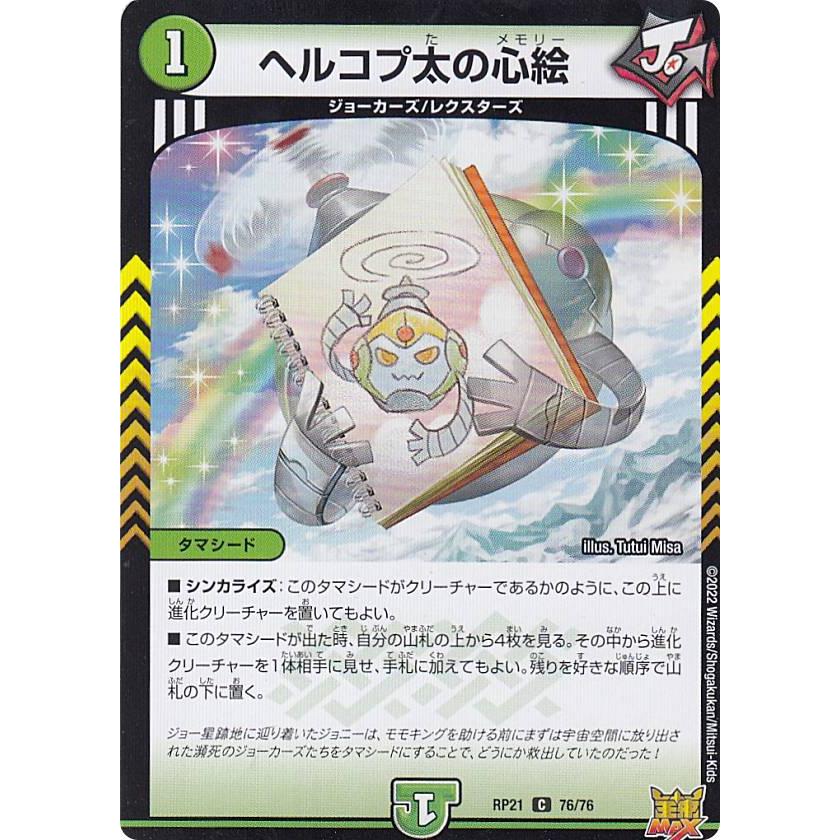 デュエルマスターズ DMRP21 76/76 ヘルコプ太の心絵 (C コモン) (DMRP-21) : トレカショップ LEAD. - 通販 - Yahoo!ショッピング