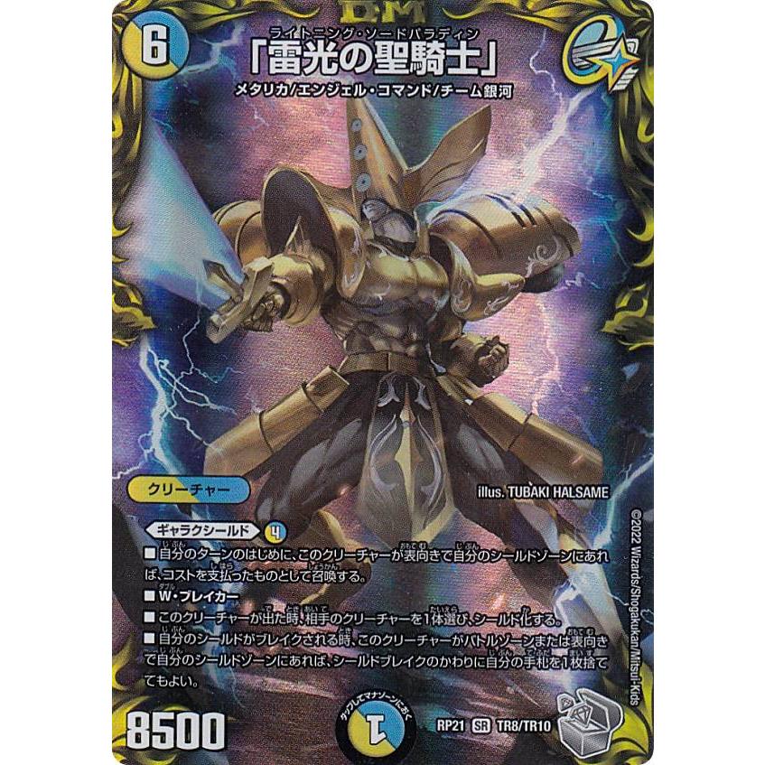 【銀トレジャー】デュエルマスターズ DMRP21 TR8/TR10 「雷光の聖騎士」 (SR スーパーレア) (DMRP-21) : rp21dm222204tt099 : トレカショップ ...