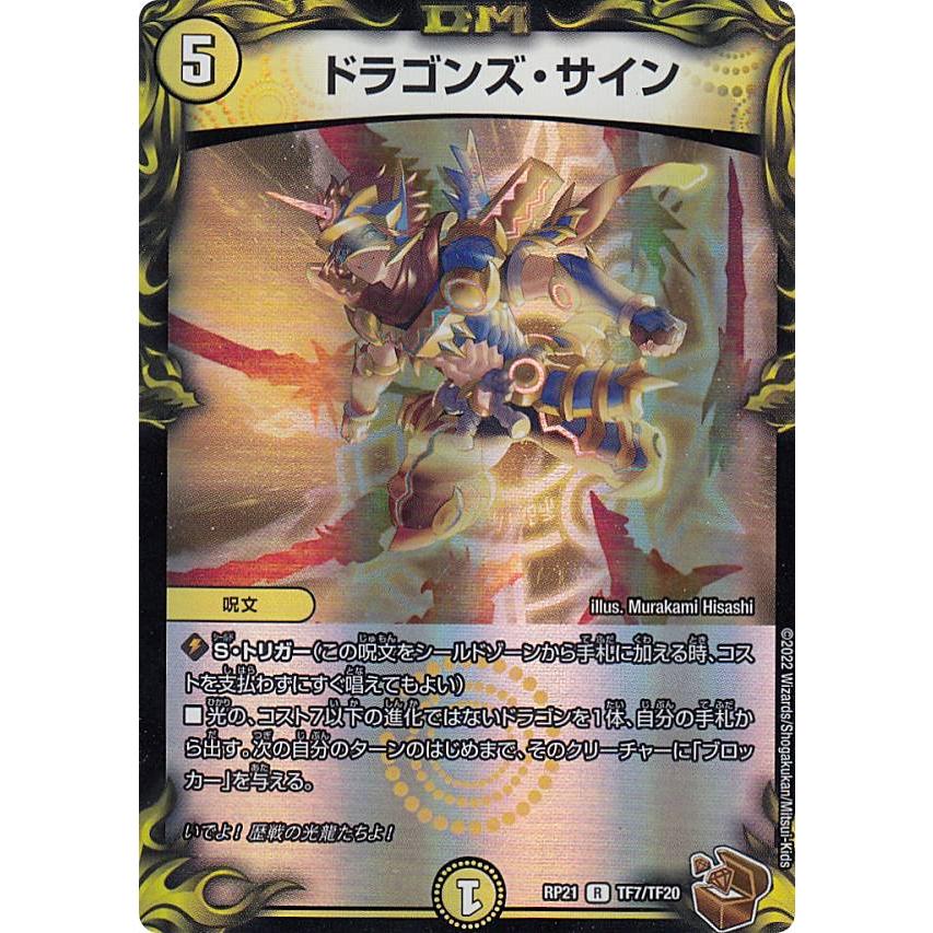 【銅トレジャー】デュエルマスターズ DMRP21 TF7/TF20 ドラゴンズ・サイン (R レア) (DMRP-21) : rp21dm222204tt108 : トレカショップ LEAD ...