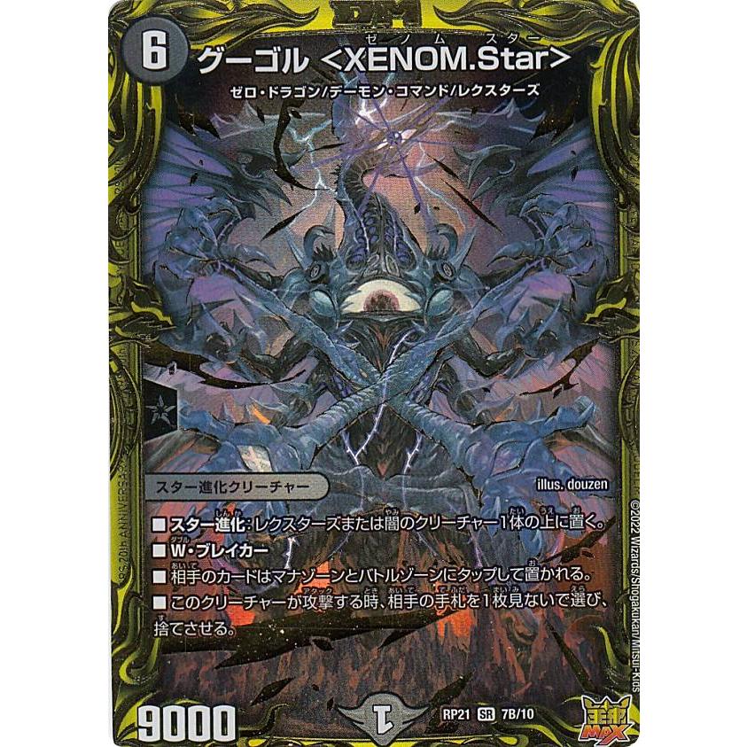 【20thSPレア】デュエルマスターズ DMRP21 7B/20 グーゴル ＜XENOM.Star＞ (SR スーパーレア) (DMRP-21) :rp21dm222204tt168:トレカ ...