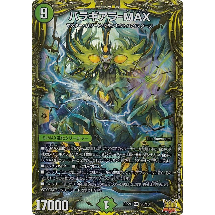 【20thSPレア】デュエルマスターズ DMRP21 9B/20 バラギアラ-MAX (SR スーパーレア) (DMRP-21) :rp21dm222204tt170:トレカショップ LEAD ...