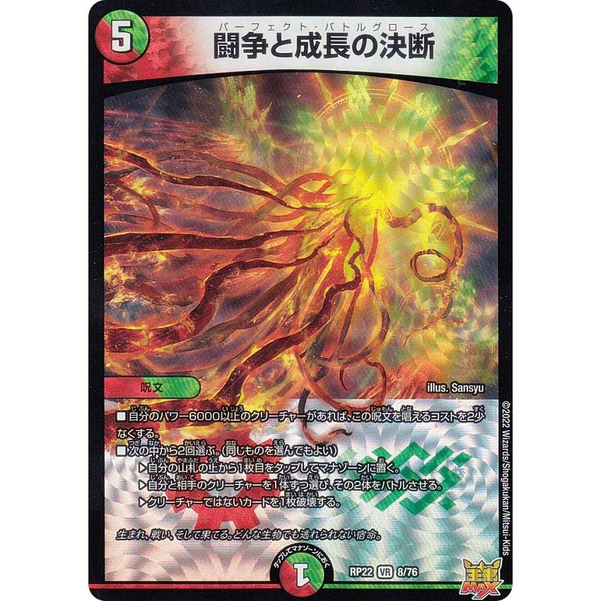 デュエルマスターズ DMRP22 8/76 闘争と成長の決断 (VR ベリーレア) (DMRP-22) :rp22dm252206tt008:トレカショップ LEAD. - 通販 ...