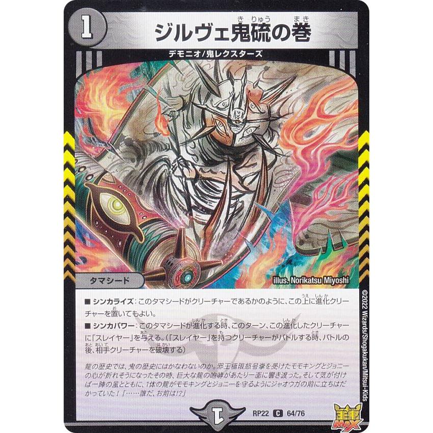 デュエルマスターズ DMRP22 64/76 ジルヴェ鬼硫の巻 (C コモン) (DMRP-22) : rp22dm252206tt064 : トレカショップ LEAD. - 通販 ...