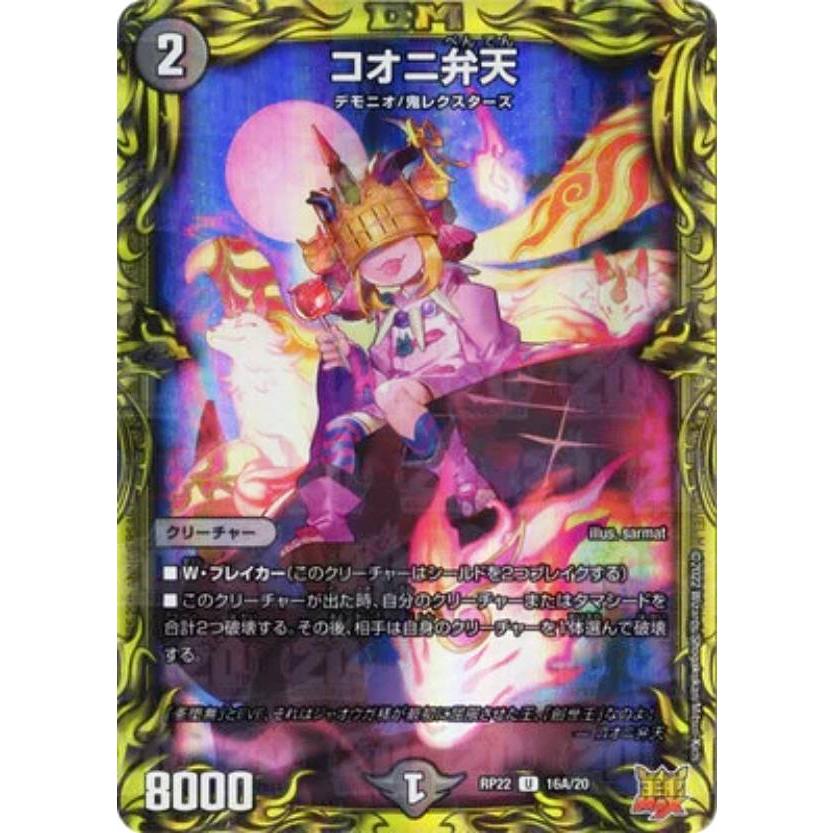 【20thレア】デュエルマスターズ DMRP22 16A/20 コオニ弁天 (U アンコモン) (DMRP-22) : トレカショップ LEAD. - 通販 - Yahoo!ショッピング