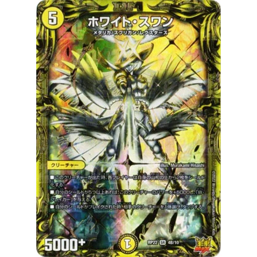 【20thSPレア】デュエルマスターズ DMRP22 4B/10 ホワイト・スワン (SR スーパーレア) (DMRP-22) : rp22dm252206tt110 : トレカショップ ...