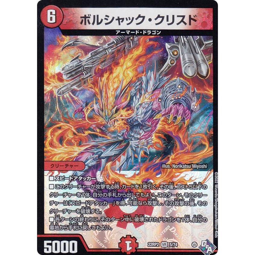 デュエルマスターズ DM22RP2 5/74 ボルシャック・クリスド (VR ベリーレア) (DM22-RP2) : トレカショップ LEAD. - 通販 - Yahoo!ショッピング