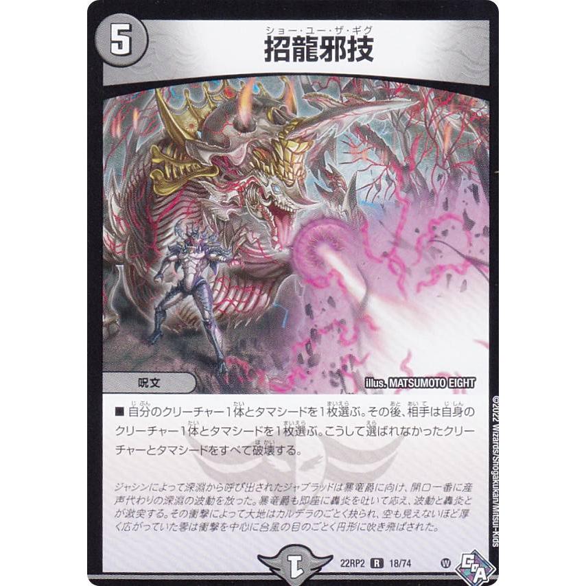 デュエルマスターズ DM22RP2 18/74 招龍邪技 (R レア) (DM22-RP2) : トレカショップ LEAD. - 通販 - Yahoo!ショッピング