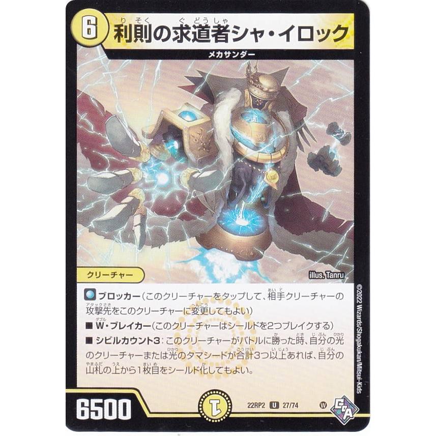 デュエルマスターズ DM22RP2 27/74 利則の求道者シャ・イロック (U アンコモン) (DM22-RP2) : トレカショップ LEAD. - 通販 - Yahoo!ショッピング