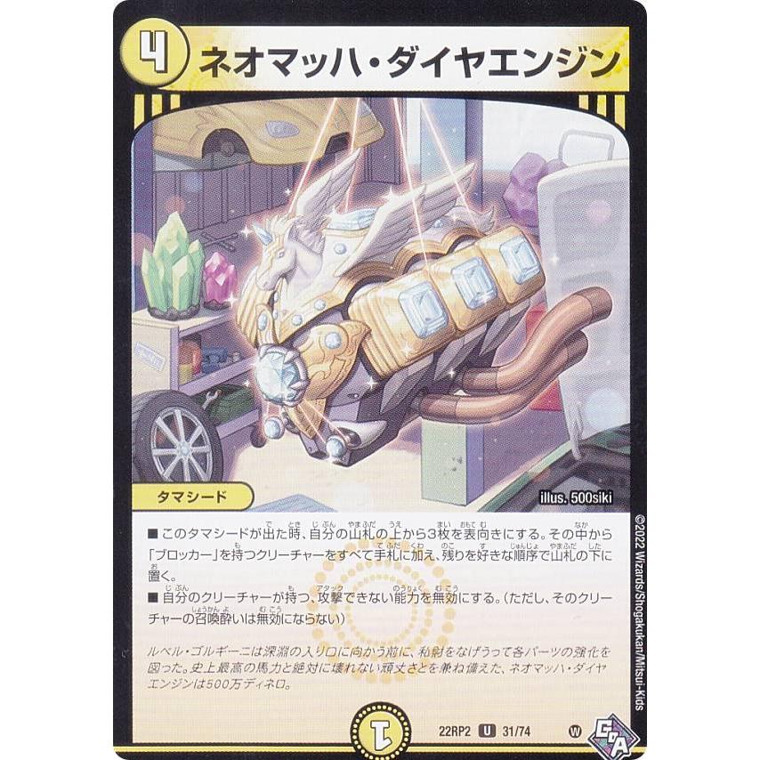 デュエルマスターズ DM22RP2 31/74 ネオマッハ・ダイヤエンジン (U アンコモン) (DM22-RP2) :rp2dm172212tt031:トレカショップ LEAD. - 通販 ...
