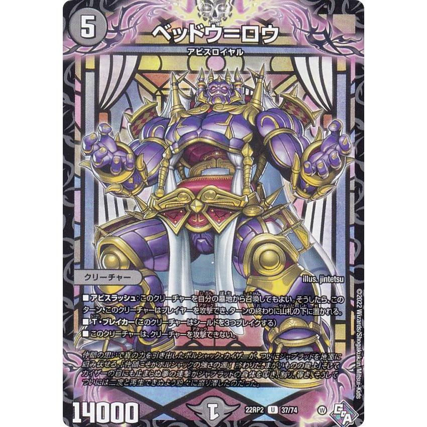 デュエルマスターズ DM22RP2 37/74 ベッドウ＝ロウ (U アンコモン) (DM22-RP2) : トレカショップ LEAD. - 通販 - Yahoo!ショッピング