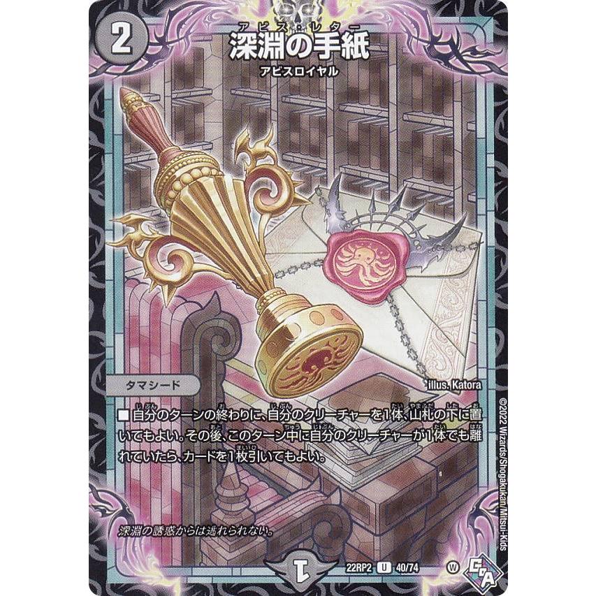 デュエルマスターズ DM22RP2 40/74 深淵の手紙 (U アンコモン) (DM22-RP2) : トレカショップ LEAD. - 通販 - Yahoo!ショッピング