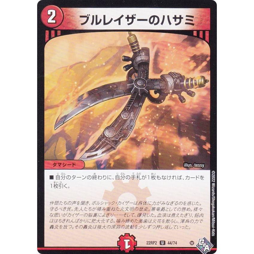 デュエルマスターズ DM22RP2 44/74 ブルレイザーのハサミ (U アンコモン) (DM22-RP2) : rp2dm172212tt044 : トレカショップ LEAD. - 通販 ...
