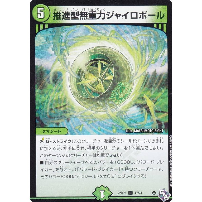 デュエルマスターズ DM22RP2 47/74 推進型無重力ジャイロボール (U アンコモン) (DM22-RP2) : トレカショップ LEAD. - 通販 - Yahoo!ショッピング