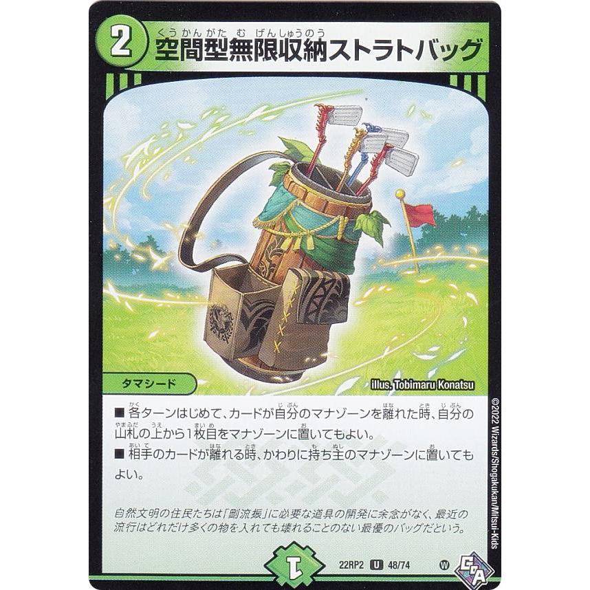 デュエルマスターズ DM22RP2 48/74 空間型無限収納ストラトバッグ (U アンコモン) (DM22-RP2) : トレカショップ LEAD. - 通販 - Yahoo!ショッピング
