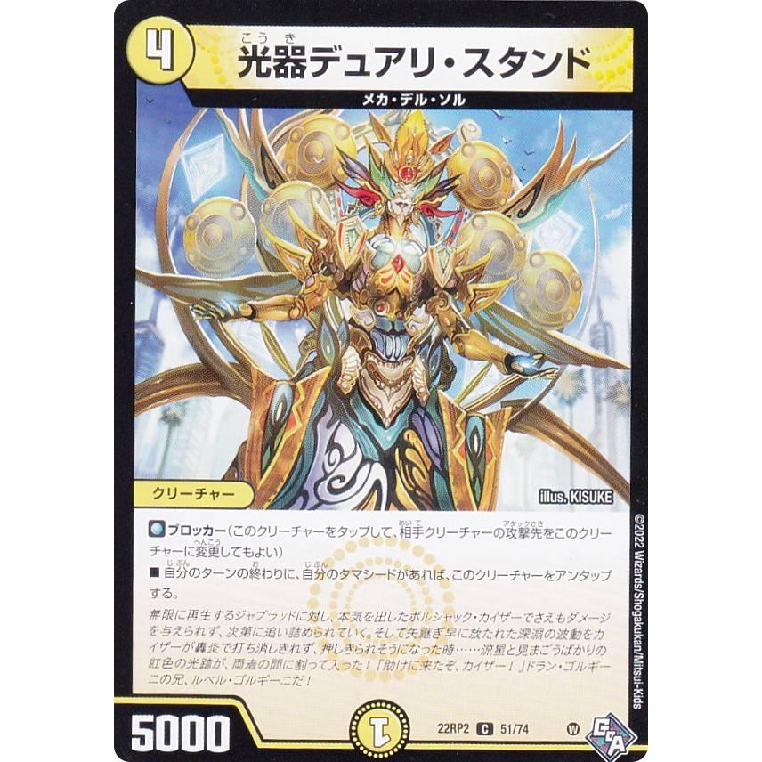 デュエルマスターズ DM22RP2 51/74 光器デュアリ・スタンド (C コモン) (DM22-RP2) : rp2dm172212tt051 : トレカショップ LEAD. - 通販 ...