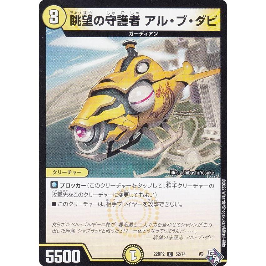 デュエルマスターズ DM22RP2 52/74 眺望の守護者 アル・ブ・ダビ (C コモン) (DM22-RP2) : rp2dm172212tt052 : トレカショップ LEAD ...