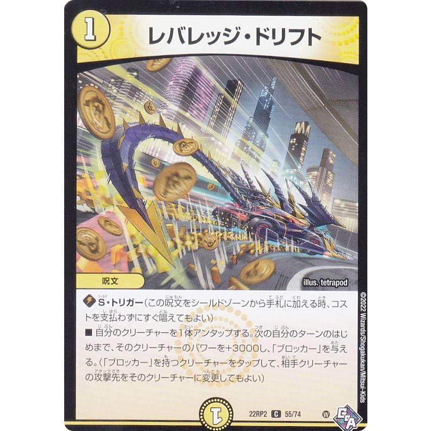 デュエルマスターズ DM22RP2 55/74 レバレッジ・ドリフト (C コモン) (DM22-RP2) : トレカショップ LEAD. - 通販 - Yahoo!ショッピング