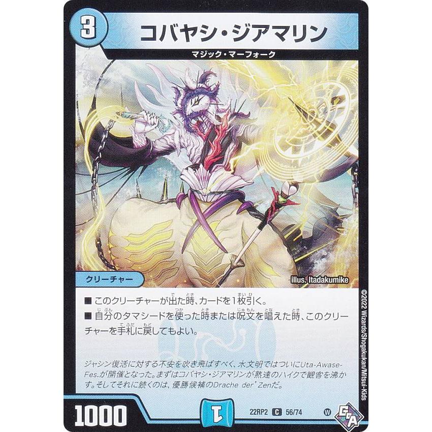 デュエルマスターズ DM22RP2 56/74 コバヤシ・ジアマリン (C コモン) (DM22-RP2) : トレカショップ LEAD. - 通販 - Yahoo!ショッピング