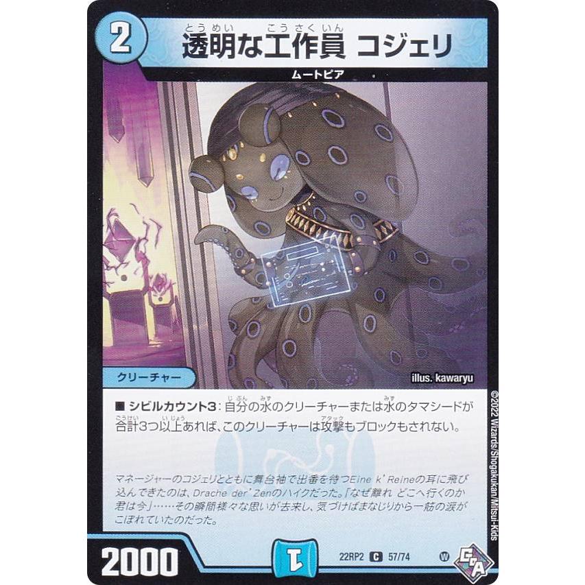 デュエルマスターズ DM22RP2 57/74 透明な工作員 コジェリ (C コモン) (DM22-RP2) : rp2dm172212tt057 : トレカショップ LEAD. - 通販 ...