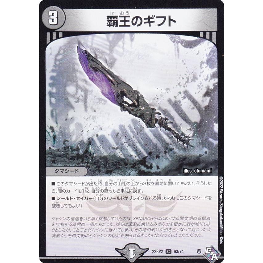 デュエルマスターズ DM22RP2 63/74 覇王のギフト (C コモン) (DM22-RP2) : rp2dm172212tt063 : トレカショップ LEAD. - 通販 ...