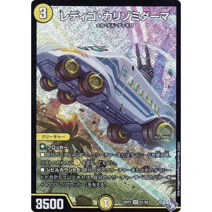 デュエルマスターズ DM22RP2 S1/S8 レディゴ・カリゾミダーマ (SR スーパーレア) (DM22-RP2) : トレカショップ LEAD. - 通販 - Yahoo!ショッピング