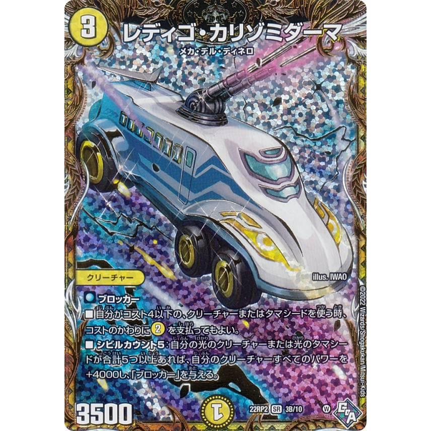 【シークレットSPレア】デュエルマスターズ DM22RP2 3B/10 レディゴ・カリゾミダーマ (SR スーパーレア) (DM22-RP2) : rp2dm172212tt089 : トレカ ...
