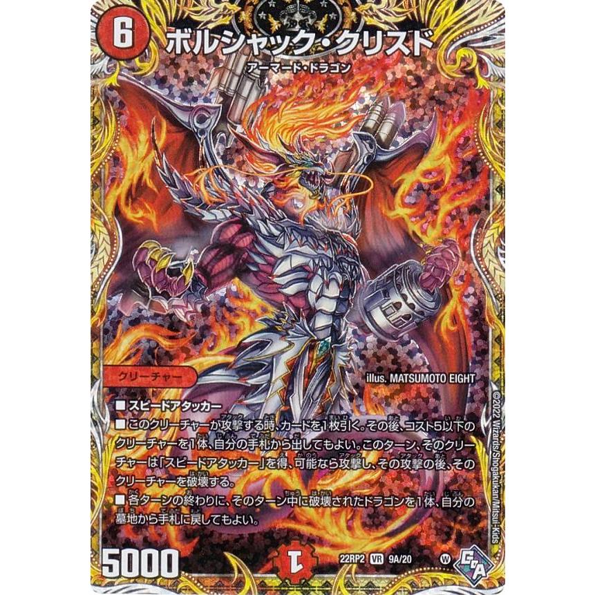 【シークレットレア】デュエルマスターズ DM22RP2 9A/20 ボルシャック・クリスド (VR ベリーレア) (DM22-RP2) : トレカショップ LEAD. - 通販 - Yahoo ...