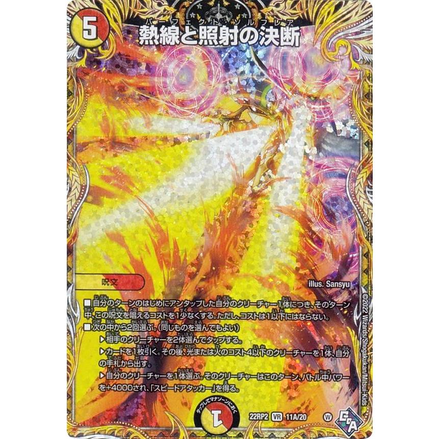【シークレットレア】デュエルマスターズ DM22RP2 11A/20 熱線と照射の決断 (VR ベリーレア) (DM22-RP2) : トレカショップ LEAD. - 通販 - Yahoo ...