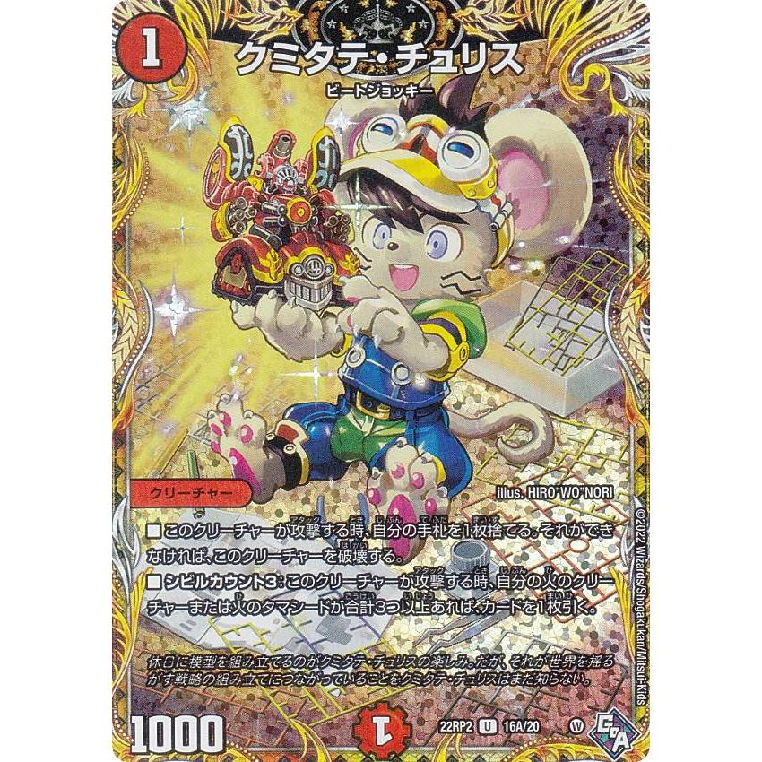 【シークレットレア】デュエルマスターズ DM22RP2 16A/20 クミタテ・チュリス (U アンコモン) (DM22-RP2) : トレカショップ LEAD. - 通販 - Yahoo ...