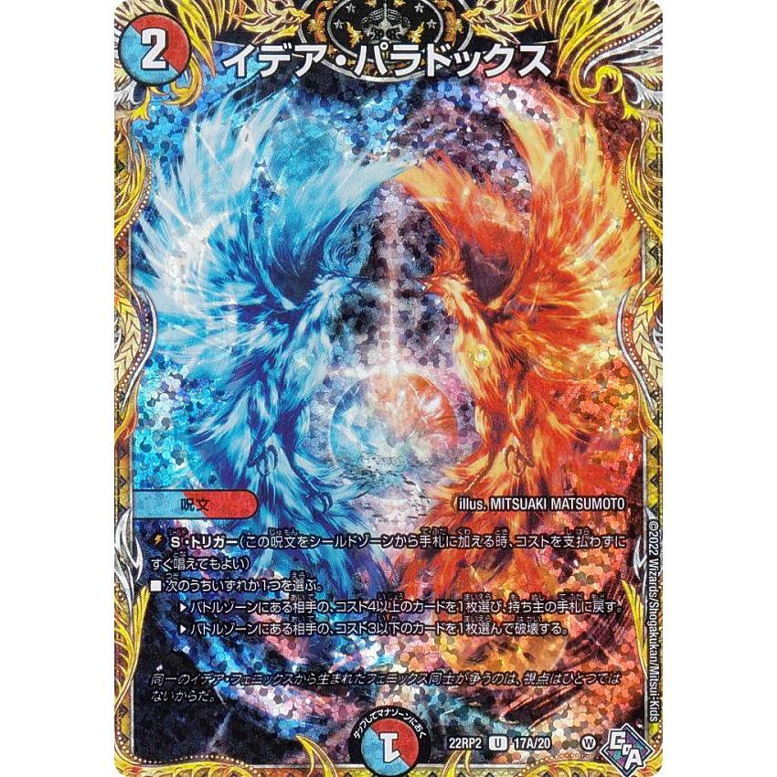 【シークレットレア】デュエルマスターズ DM22RP2 17A/20 イデア・パラドックス (U アンコモン) (DM22-RP2) : rp2dm172212tt113 : トレカショップ ...