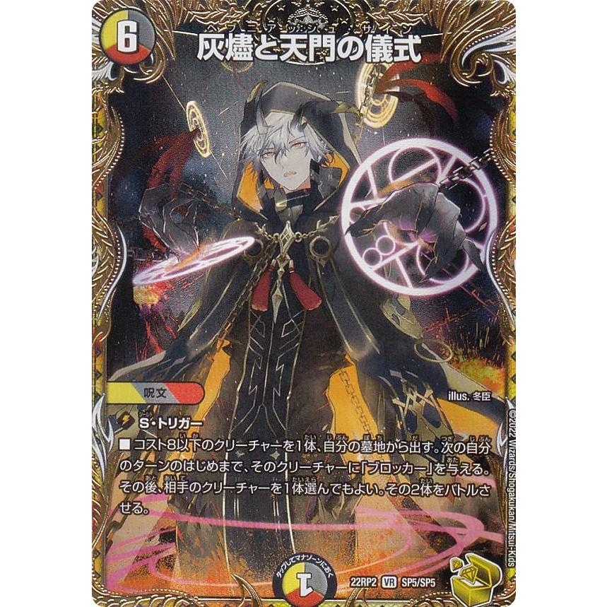 【金トレジャー】デュエルマスターズ DM22RP2 SP5/SP5 灰燼と天門の儀式 (VR ベリーレア) (DM22-RP2) : トレカショップ LEAD. - 通販 - Yahoo!ショッピング