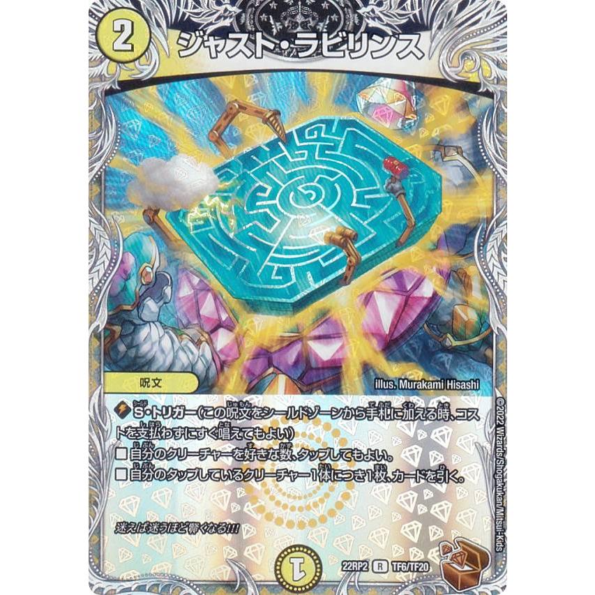 【銅トレジャー】デュエルマスターズ DM22RP2 TF6/TF20 ジャスト・ラビリンス (R レア) (DM22-RP2) : トレカショップ LEAD. - 通販 - Yahoo!ショッピング