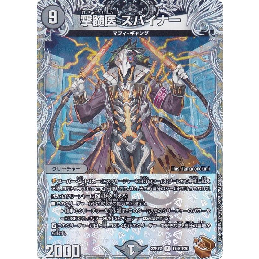【銅トレジャー】デュエルマスターズ DM22RP2 TF8/TF20 撃髄医 スパイナー (R レア) (DM22-RP2) :rp2dm172212tt139:トレカショップ LEAD ...
