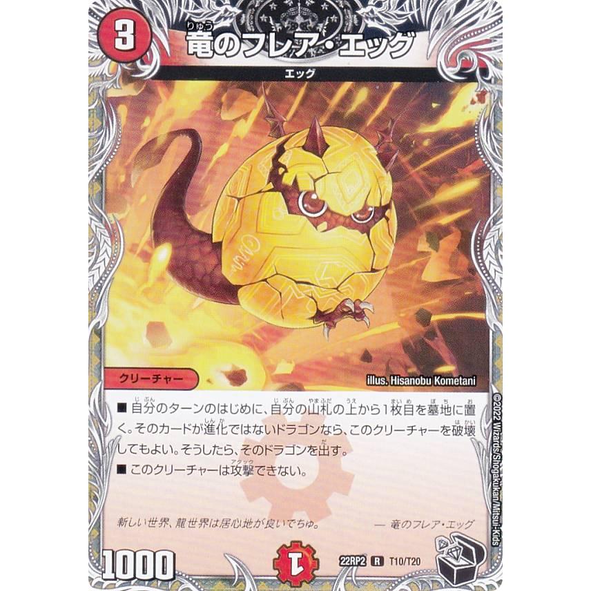 【黒トレジャー】デュエルマスターズ DM22RP2 T10/T20 竜のフレア・エッグ (R レア) (DM22-RP2) : トレカショップ LEAD. - 通販 - Yahoo!ショッピング