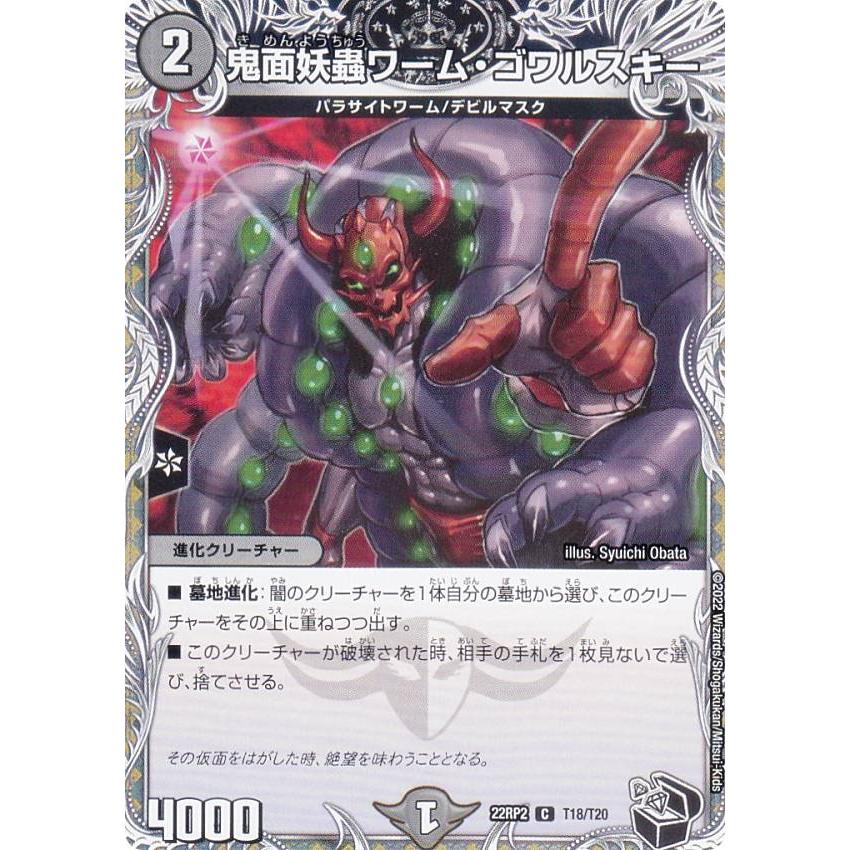【黒トレジャー】デュエルマスターズ DM22RP2 T18/T20 鬼面妖蟲ワーム・ゴワルスキー (C コモン) (DM22-RP2) :rp2dm172212tt169:トレカショップ ...