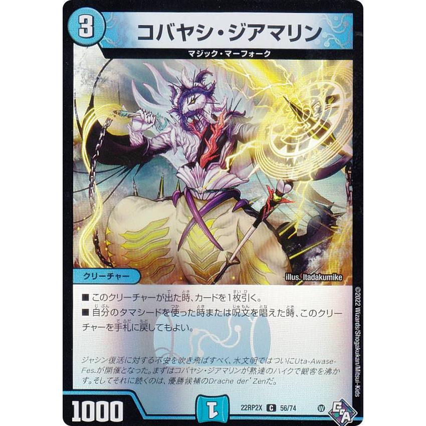 【ホイルver.】デュエルマスターズ DM22RP2X 56/74 コバヤシ・ジアマリン (C コモン) (DM22-RP2X) : トレカショップ LEAD. - 通販 - Yahoo!ショッピング