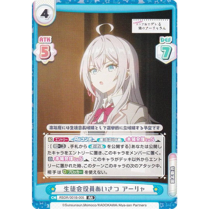 Reバース RSDR/001B-005 生徒会役員あいさつ アーリャ (RR ダブルレア) ブースターパック 時々ボソッとロシア語でデレる隣のアーリャさん : トレカショップ LEAD ...