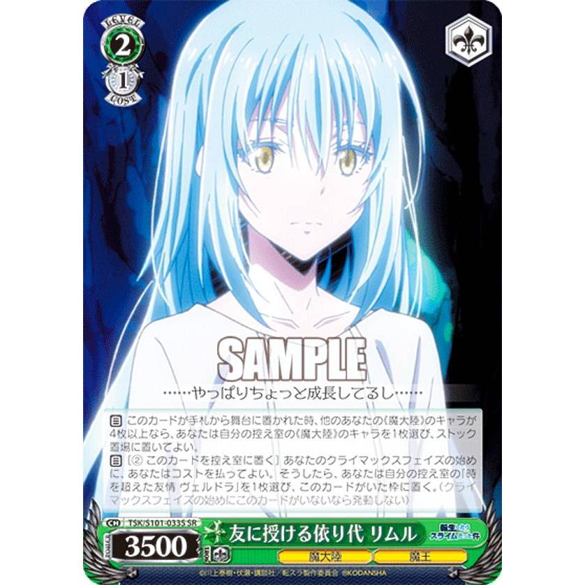 ヴァイスシュヴァルツ TSK/S101-033S 友に授ける依り代 リムル (SR スーパーレア) ブースターパック 転生したらスライムだった件 Vol.3 : トレカショップ LEAD ...
