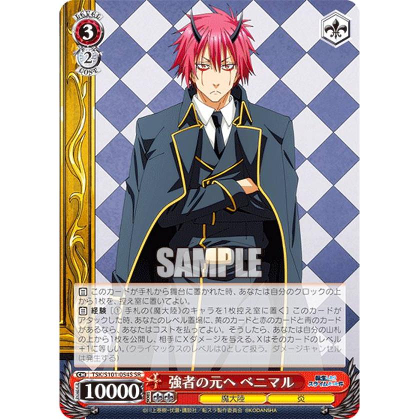 ヴァイスシュヴァルツ TSK/S101-054S 強者の元へ ベニマル (SR スーパーレア) ブースターパック 転生したらスライムだった件 Vol.3 : s101bs212301tt134 ...