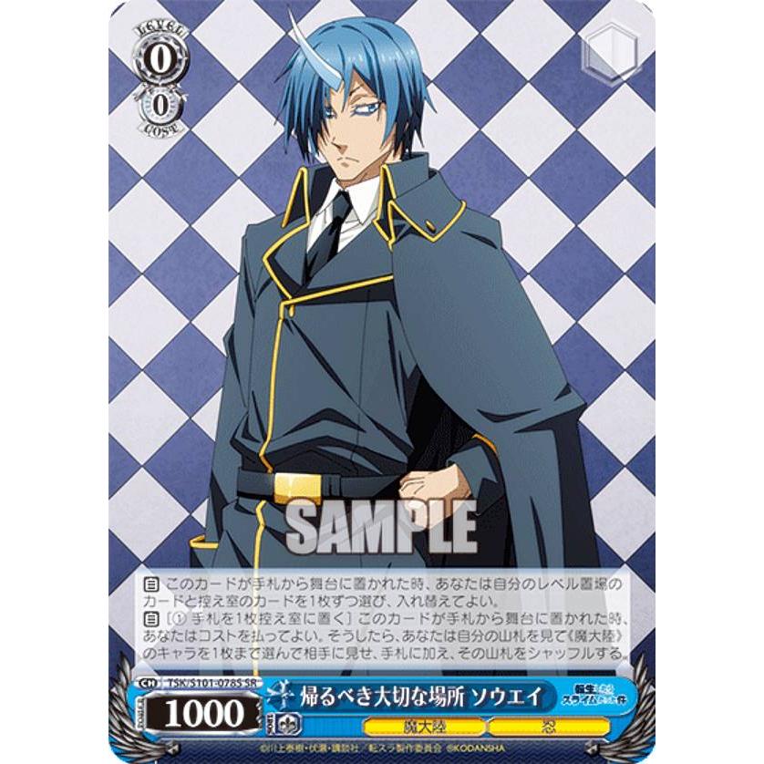 ヴァイスシュヴァルツ TSK/S101-078S 帰るべき大切な場所 ソウエイ (SR スーパーレア) ブースターパック 転生したらスライムだった件 Vol.3 : トレカショップ LEAD ...