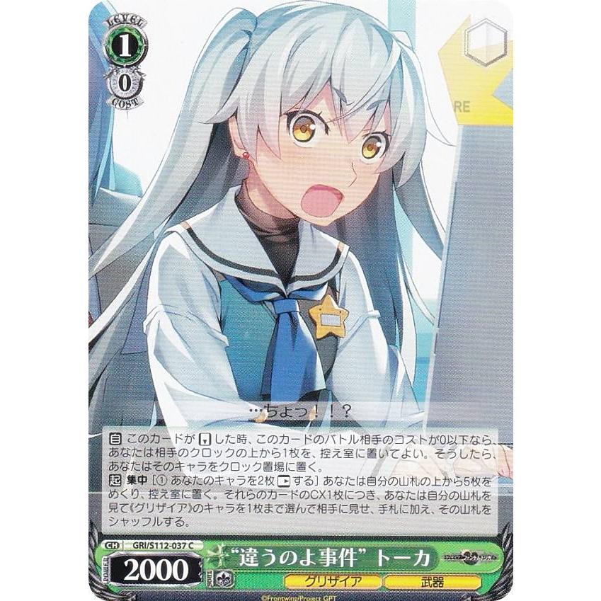 ヴァイスシュヴァルツ GRI/S112-037 “違うのよ事件” トーカ (C コモン) ブースターパック グリザイア：ファントムトリガー : トレカショップ LEAD. - 通販 ...