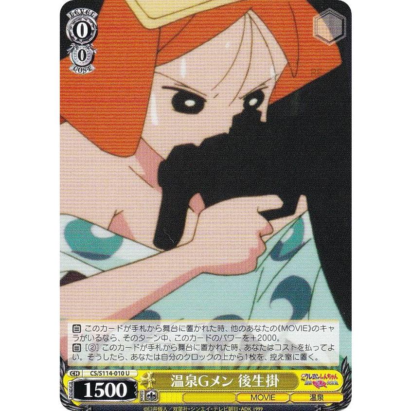 ヴァイスシュヴァルツ CS/S114-010 温泉Gメン 後生掛 (U アンコモン) ブースターパック 映画クレヨンしんちゃん : トレカショップ LEAD. - 通販 - Yahoo!ショッピング