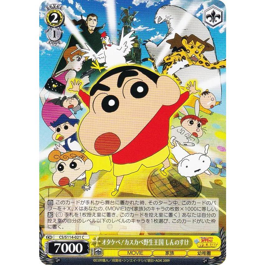 ヴァイスシュヴァルツ CS/S114-021 オタケベ!カスカベ野生王国 しんのすけ (C コモン) ブースターパック 映画クレヨンしんちゃん : トレカショップ LEAD. - 通販 ...