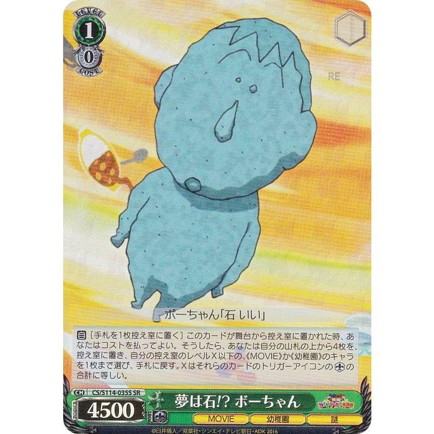 ヴァイスシュヴァルツ CS/S114-035S 夢は石!? ボーちゃん (SR スーパーレア) ブースターパック 映画クレヨンしんちゃん : トレカショップ LEAD. - 通販 ...
