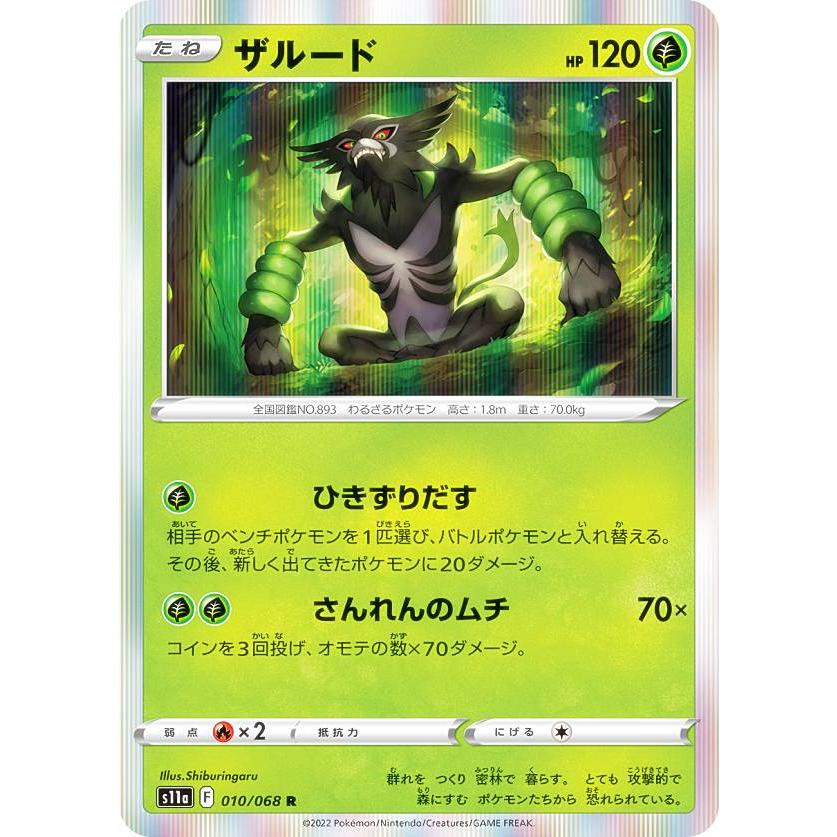 ポケモンカードゲーム S11a 010/068 ザルード 草 (R レア) 強化拡張パック 白熱のアルカナ : トレカショップ LEAD. - 通販 - Yahoo!ショッピング