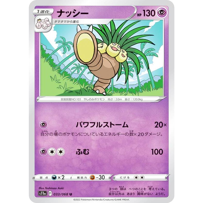 ポケモンカードゲーム S11a 033/068 ナッシー 超 (U アンコモン) 強化拡張パック 白熱のアルカナ : s11a022209tt033 : トレカショップ LEAD. - 通販 ...