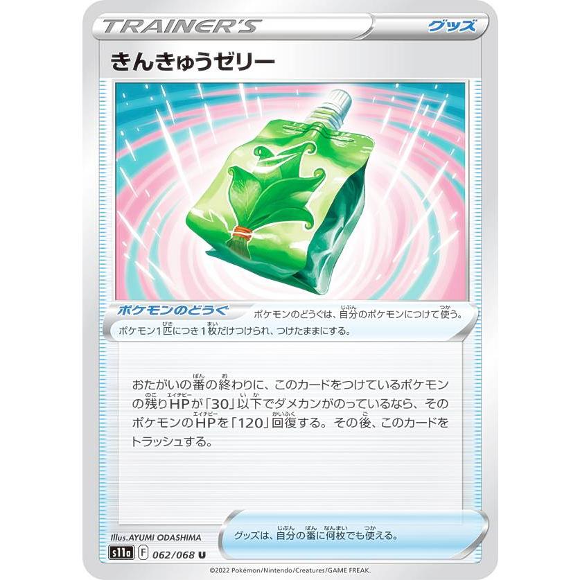 ポケモンカードゲーム S11a 062/068 きんきゅうゼリー ポケモンのどうぐ (U アンコモン) 強化拡張パック 白熱のアルカナ : s11a022209tt062 : トレカショップ ...