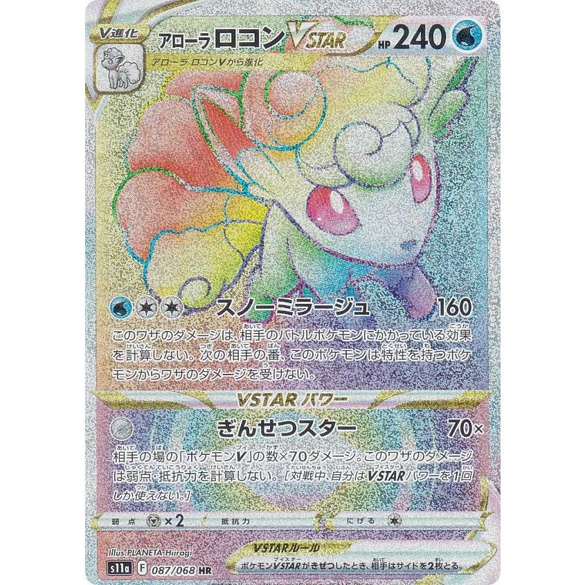 ポケモンカードゲーム S11a 087/068 アローラロコンVSTAR 水 (HR ハイパーレア) 強化拡張パック 白熱のアルカナ : s11a022209tt087 : トレカショップ ...