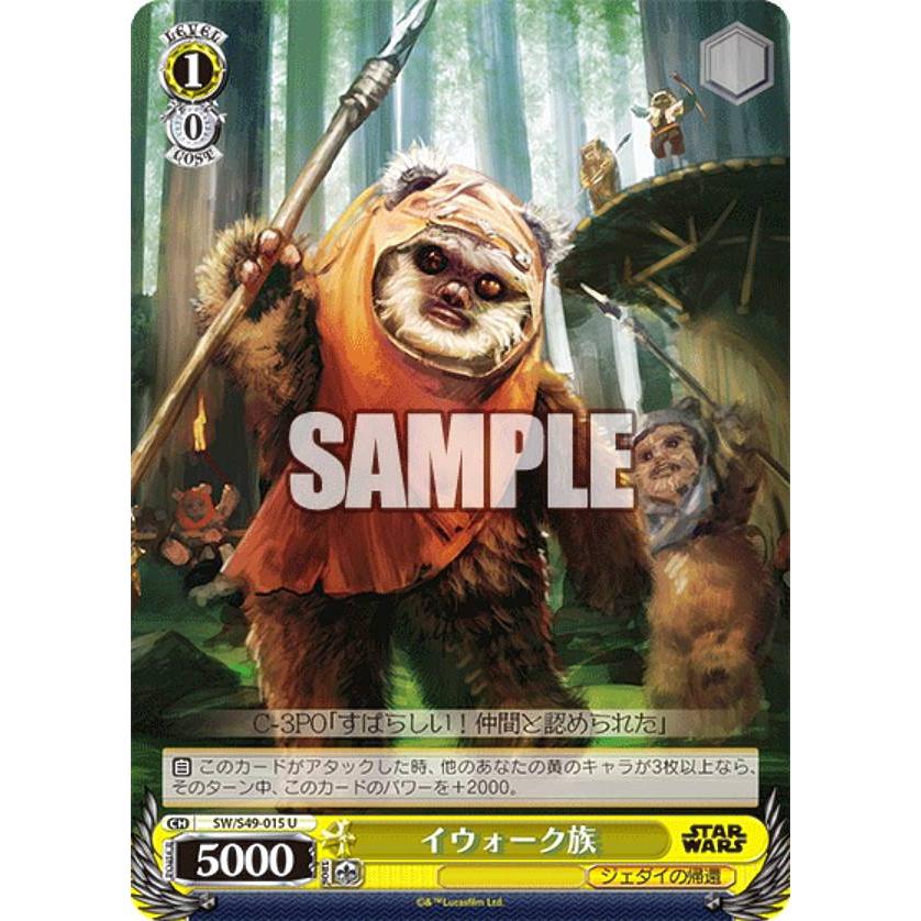 ヴァイスシュヴァルツ SW/S49-015 イウォーク族 (U アンコモン) カムバックブースター / STAR WARS : トレカショップ LEAD. - 通販 - Yahoo!ショッピング
