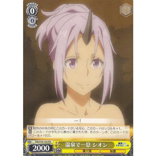 ヴァイスシュヴァルツ TSK/S70-102 温泉で一息 シオン (PR プロモ) ブースターパック 転生したらスライムだった件 : トレカショップ LEAD. - 通販 - Yahoo!ショッピング